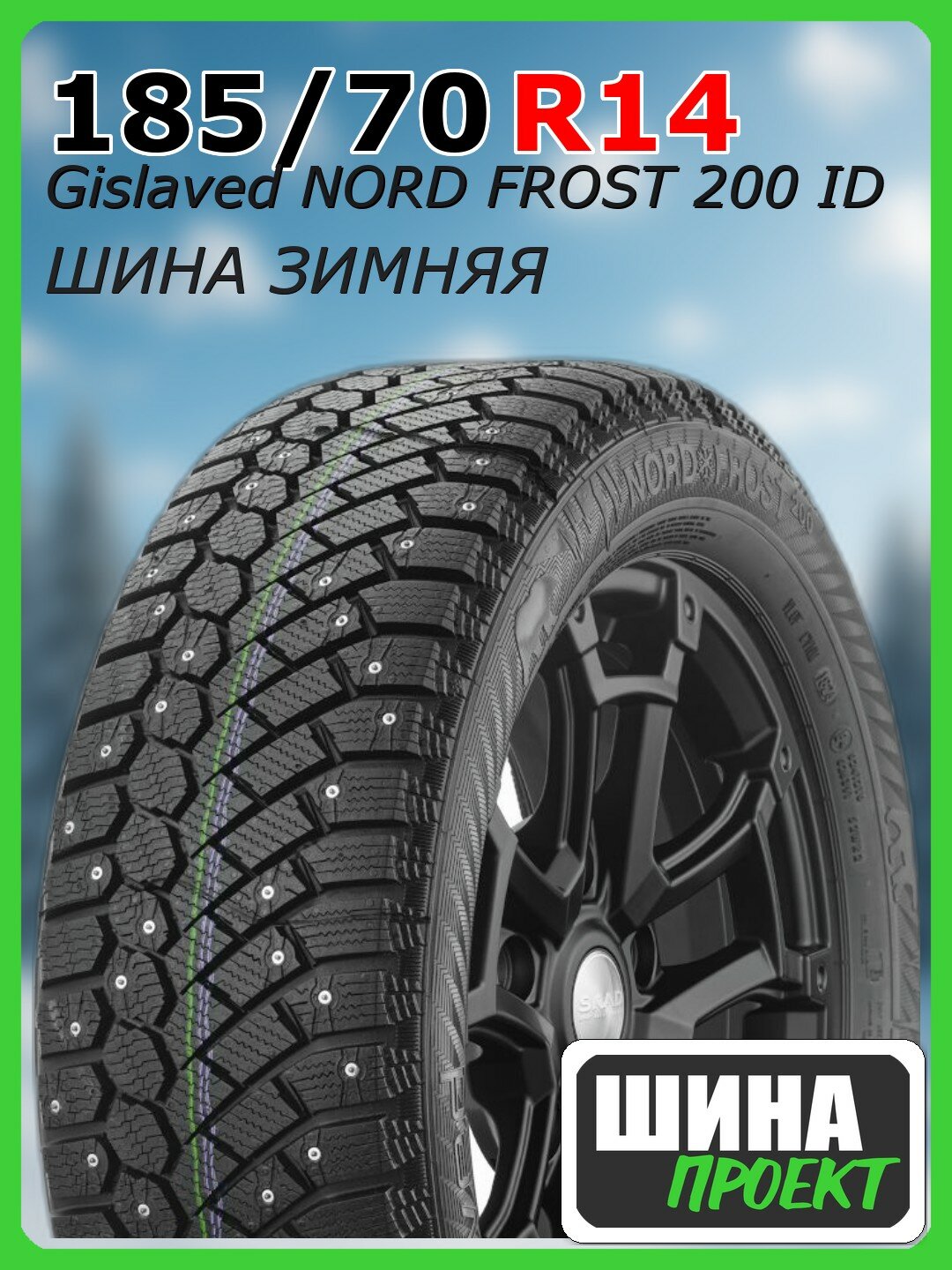 Шина зимняя шипованная Gislaved 185/70/14 T 92 Nord Frost 200 XL Ш. 03480130000