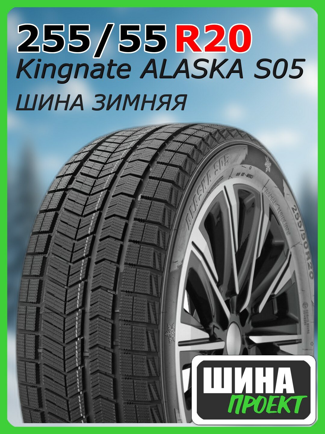 Шина зимняя нешипованная Kingnate 255/55/20 T 110 ALASKA S05 XL для легковых автомобилей 80642994