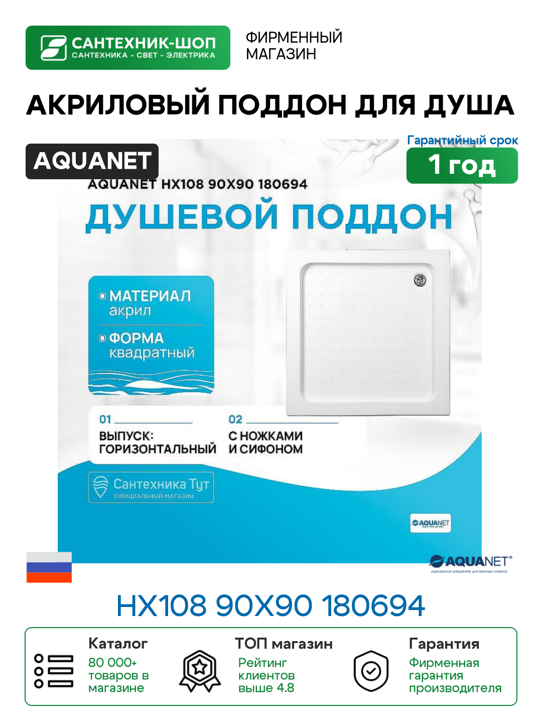 Акриловый поддон для душа Aquanet НХ108 90x90 180694 квадратный Белый
