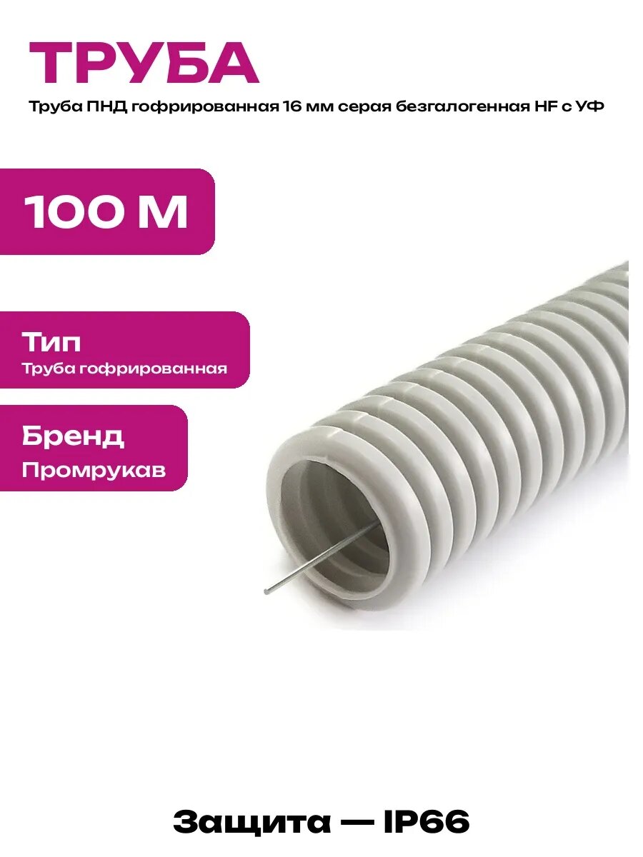 Труба гофрированная ПНД 16 мм серая с зондом прочность 350 Н