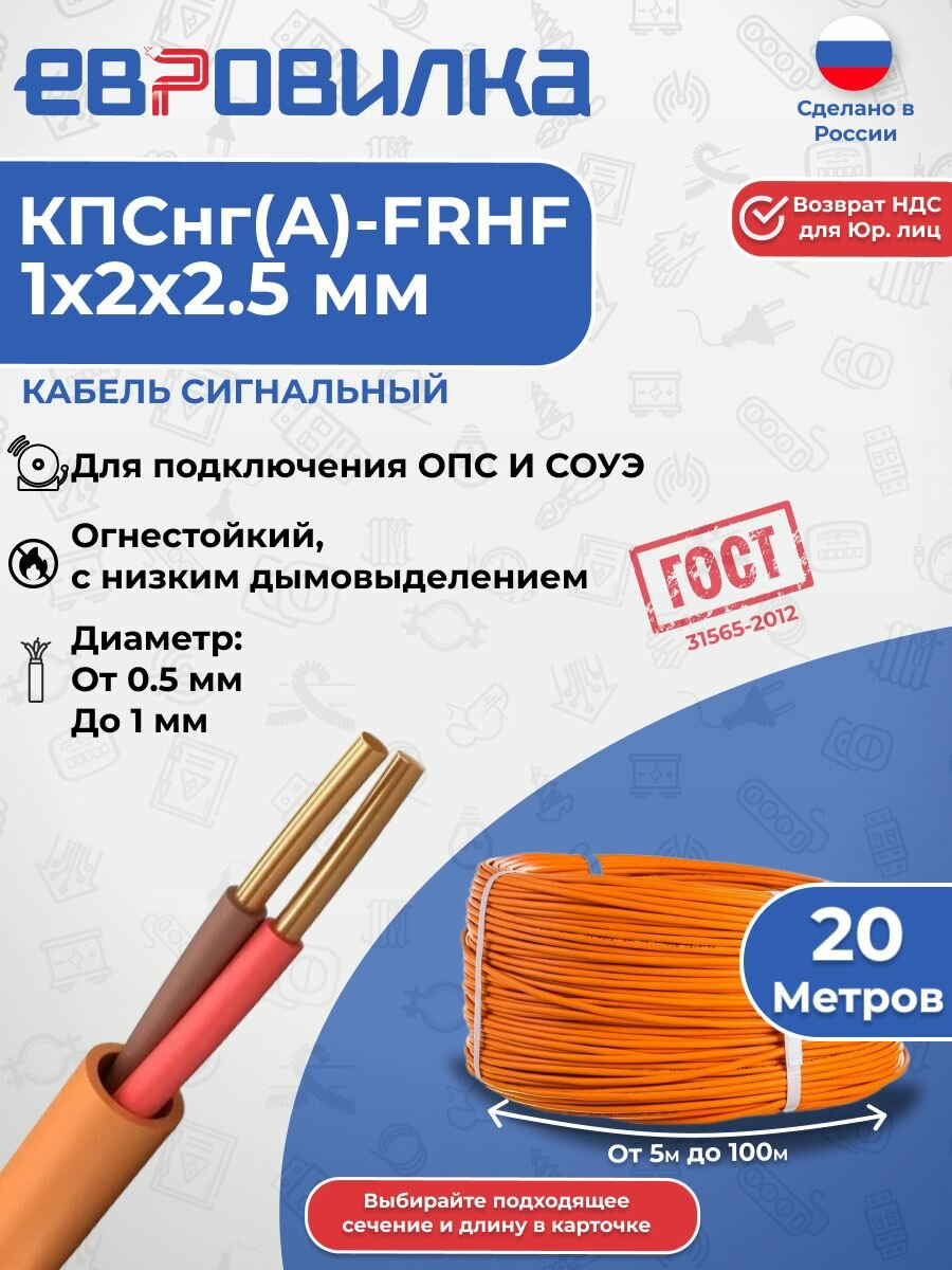 Кабель КПСнг(А)-FRHF 1х2х2,5 ГОСТ 20м