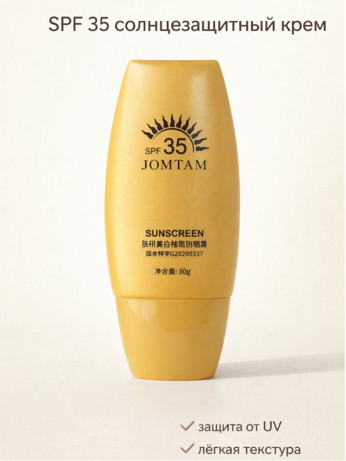 Солнцезащитный крем для лица SPF 35