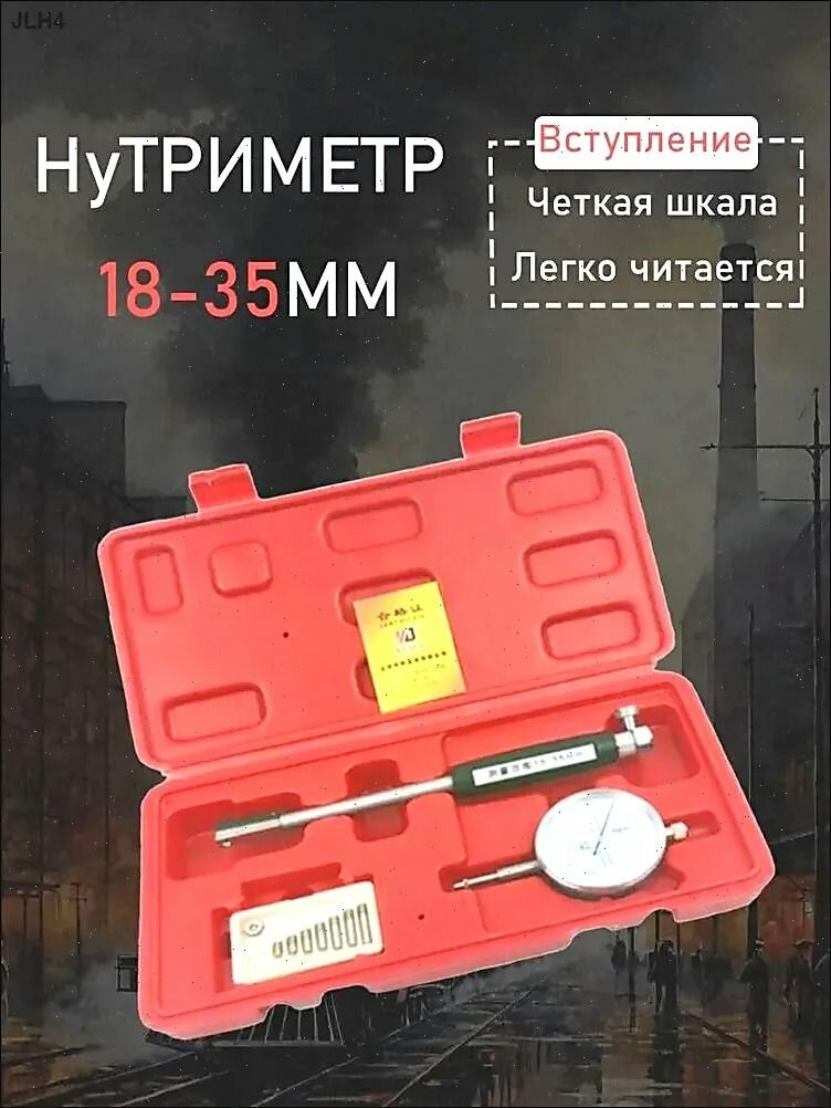 Нутромер 18-35 мм