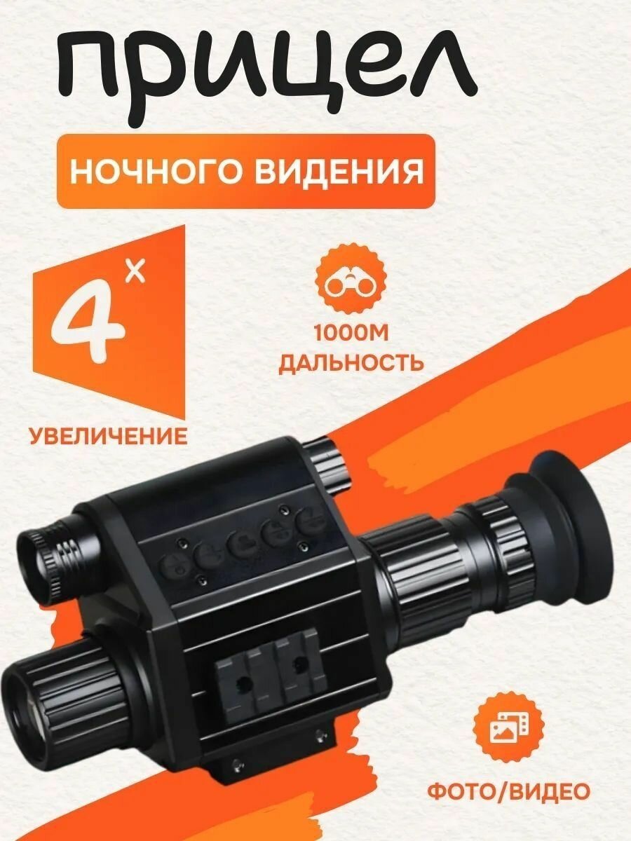 Прицел ночного видения для охоты с ИК-осветителем, 4x увеличение + 4x зум, разрешение 1920x1080, дальность 400 м, аккумулятор 2600mAh, ударопрочный (6000 Дж), в подарок флешка 32G