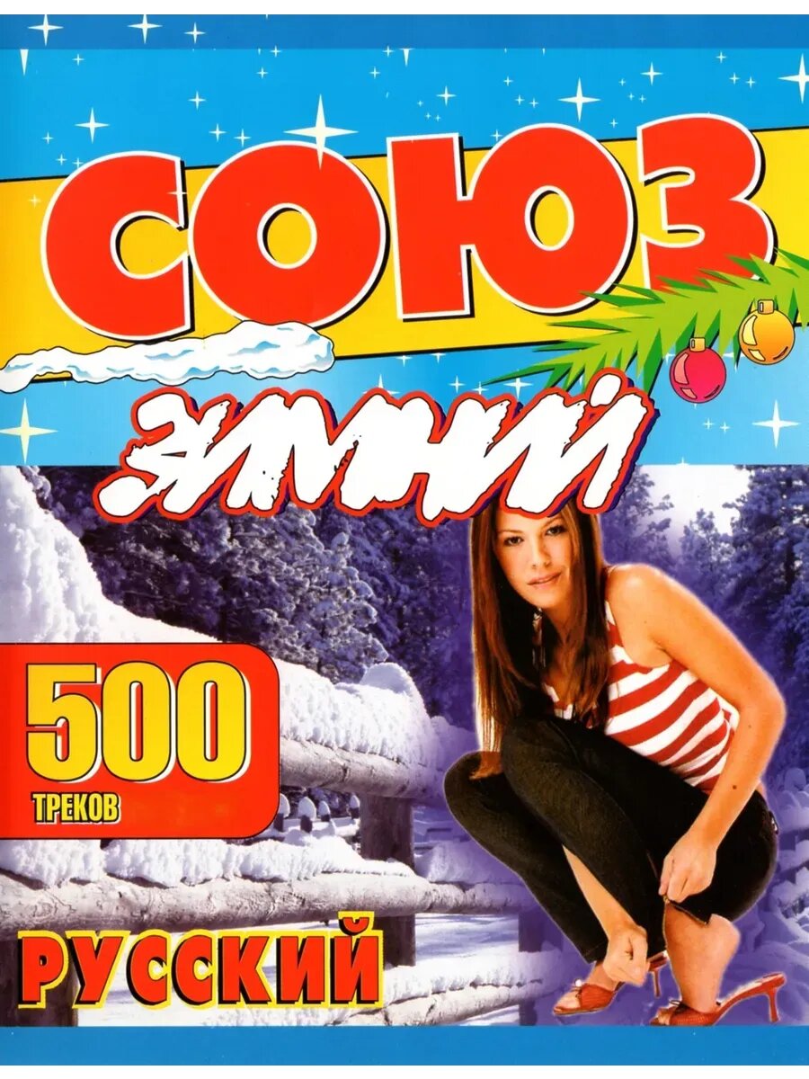 Союз Зимний 500 треков (Русский) (MP3-USB)