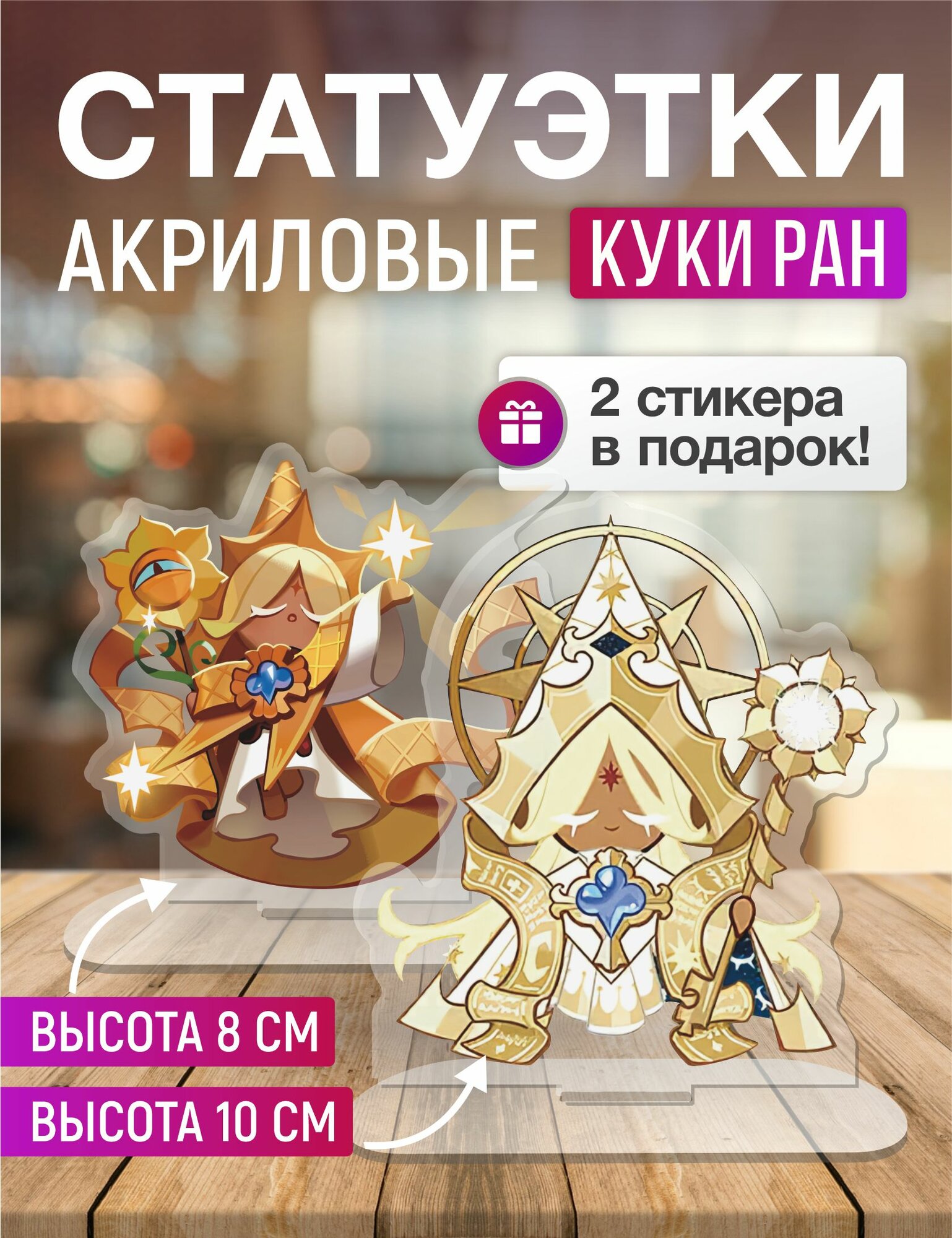 Акриловые статуэтки Куки ран