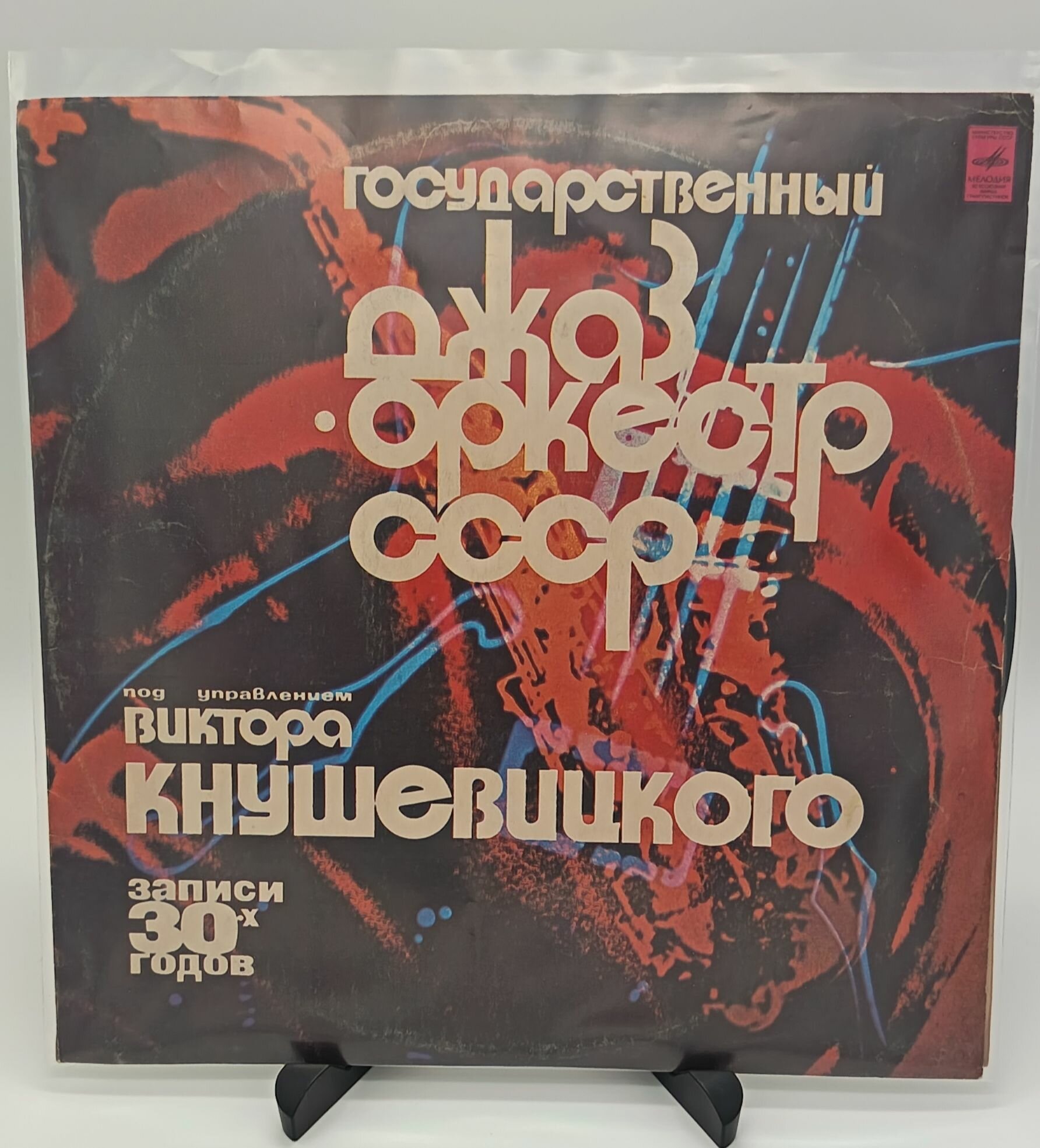 Государственный Джаз-Оркестр СССР - Записи 30-х Годов, LP, Виниловая пластинка VG/VG.