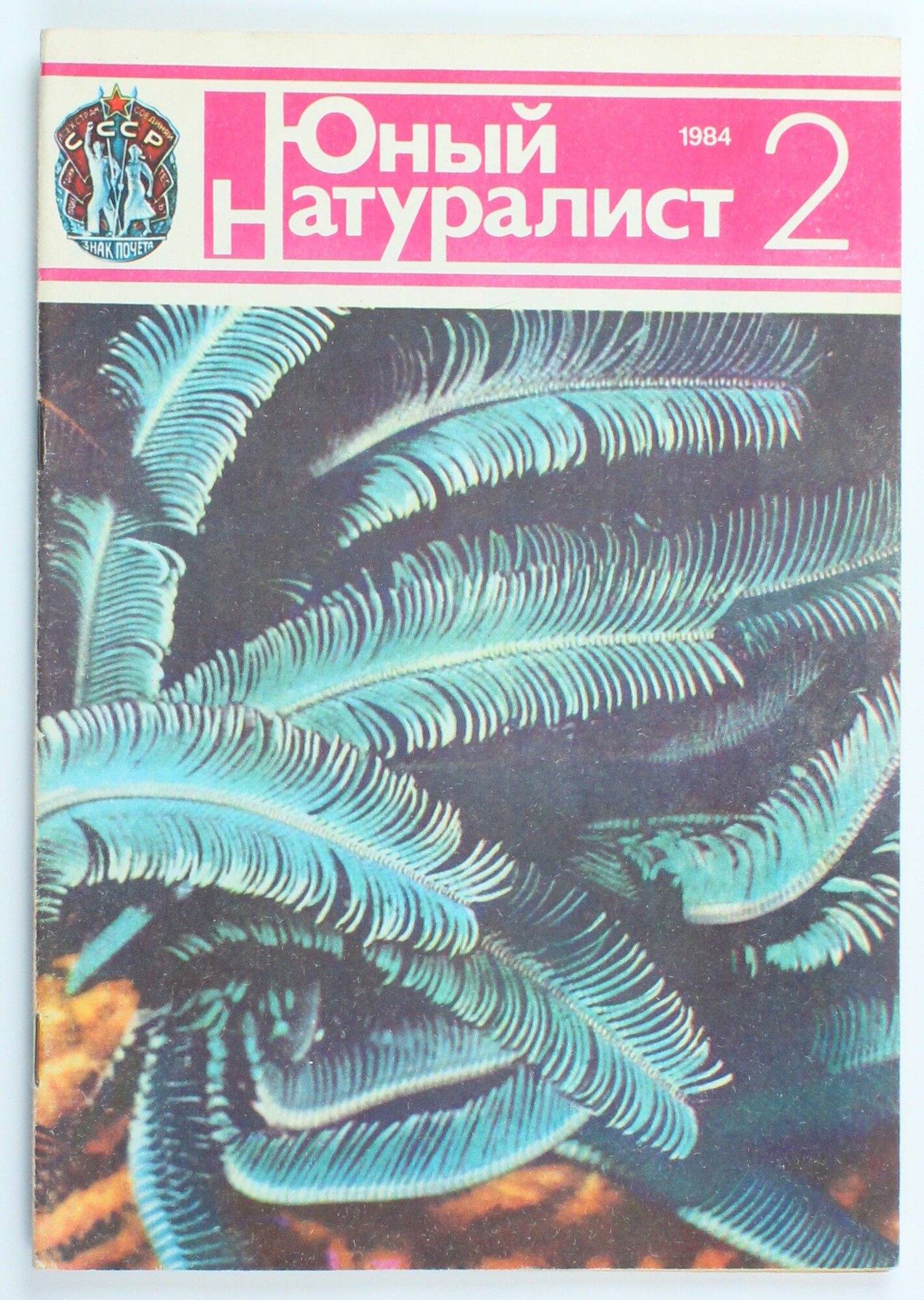 Винтажный журнал СССР Юный Натуралист, выпуск 02/1984
