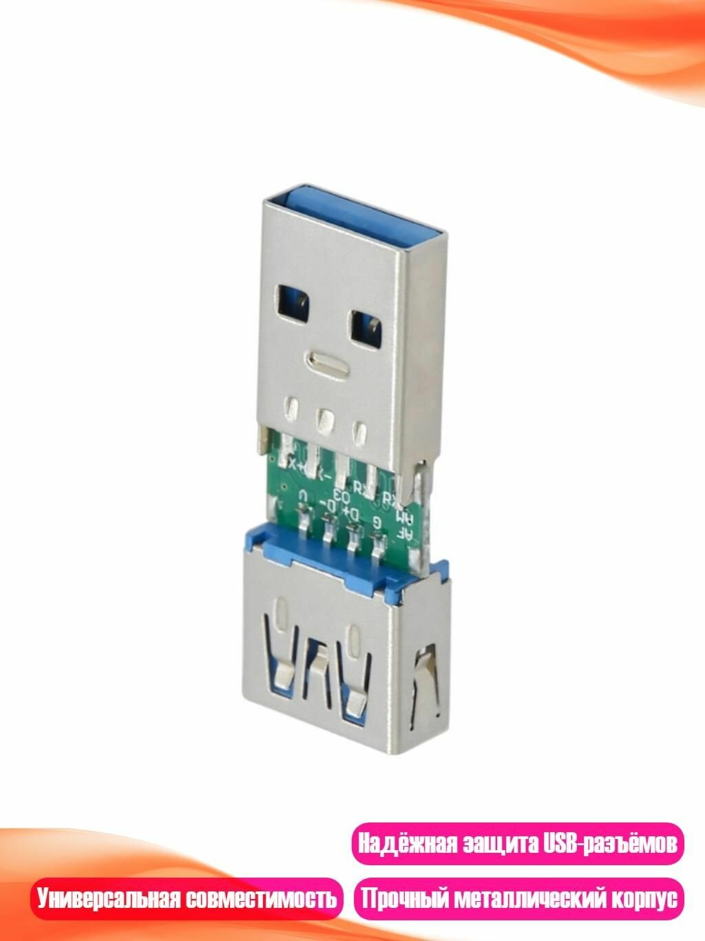 USB 3.0-адаптер-переходник (мужской женский)