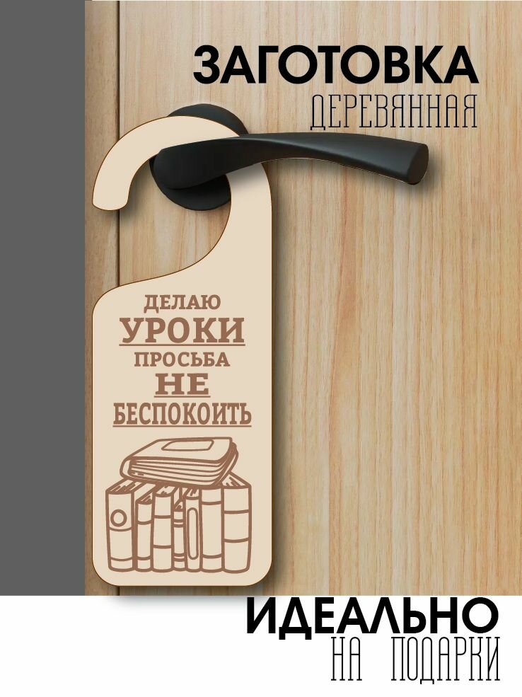 Дорхенгер из фанеры "Делаю уроки" / Табличка на дверь прикольная