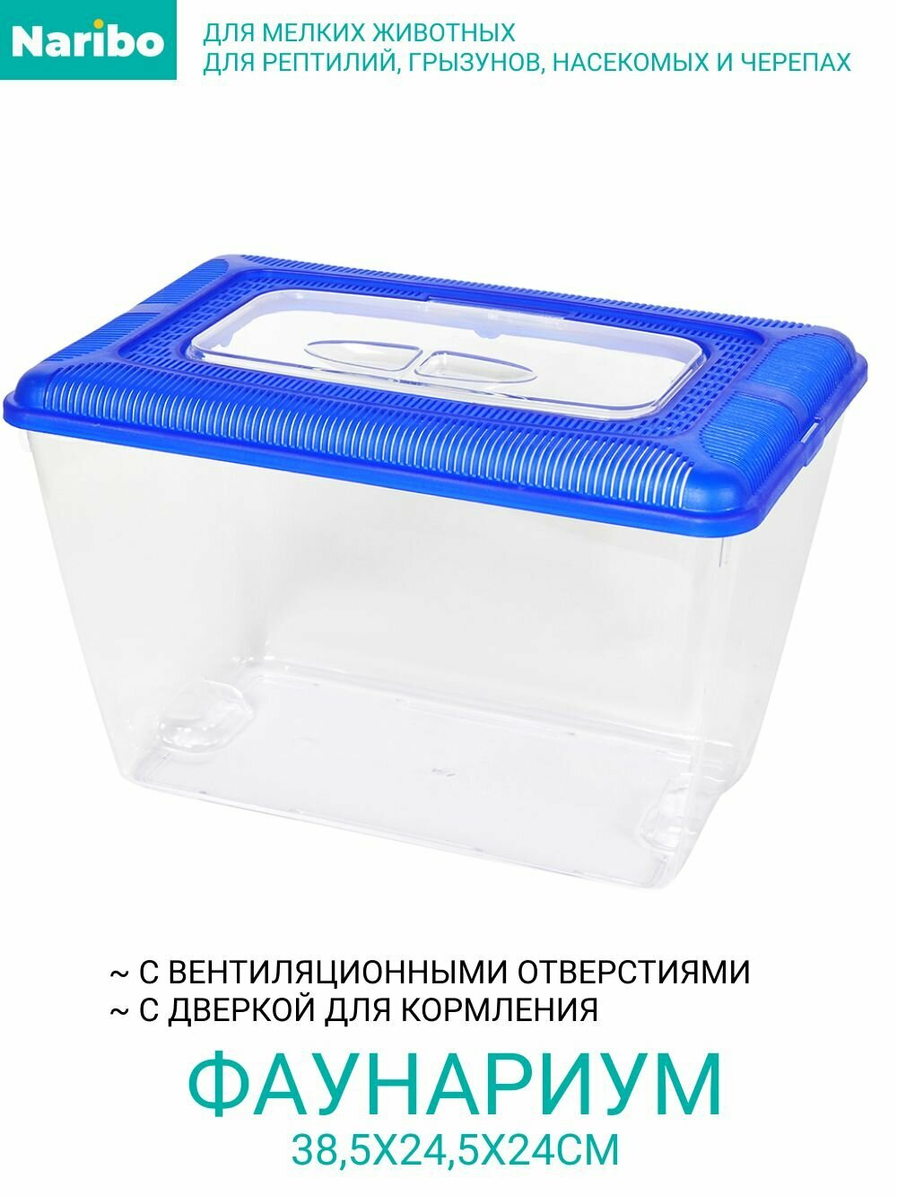 Фаунариум Naribo PCL-385 для мелких животных, пластиковый, с цветной крышкой, 38,5x24,5x24см
