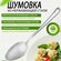 Шумовка