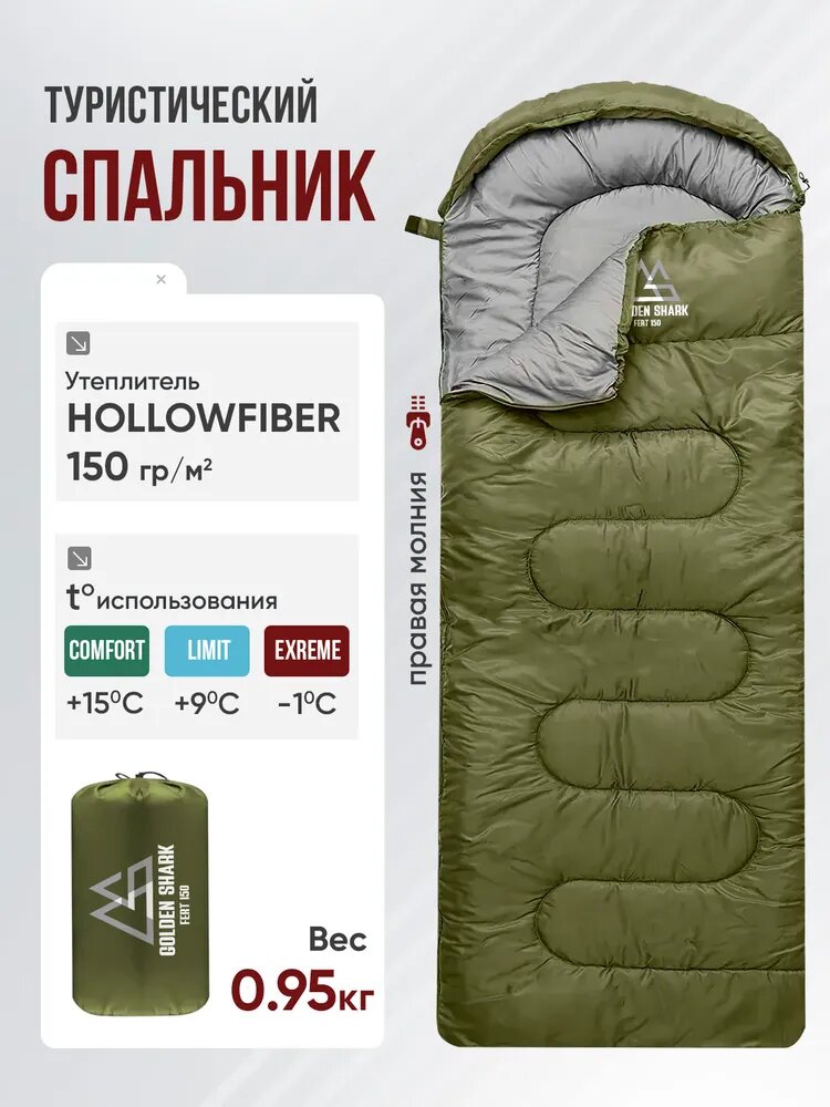 Спальный мешок туристический GOLDEN SHARK Fert 150 R, правая молния