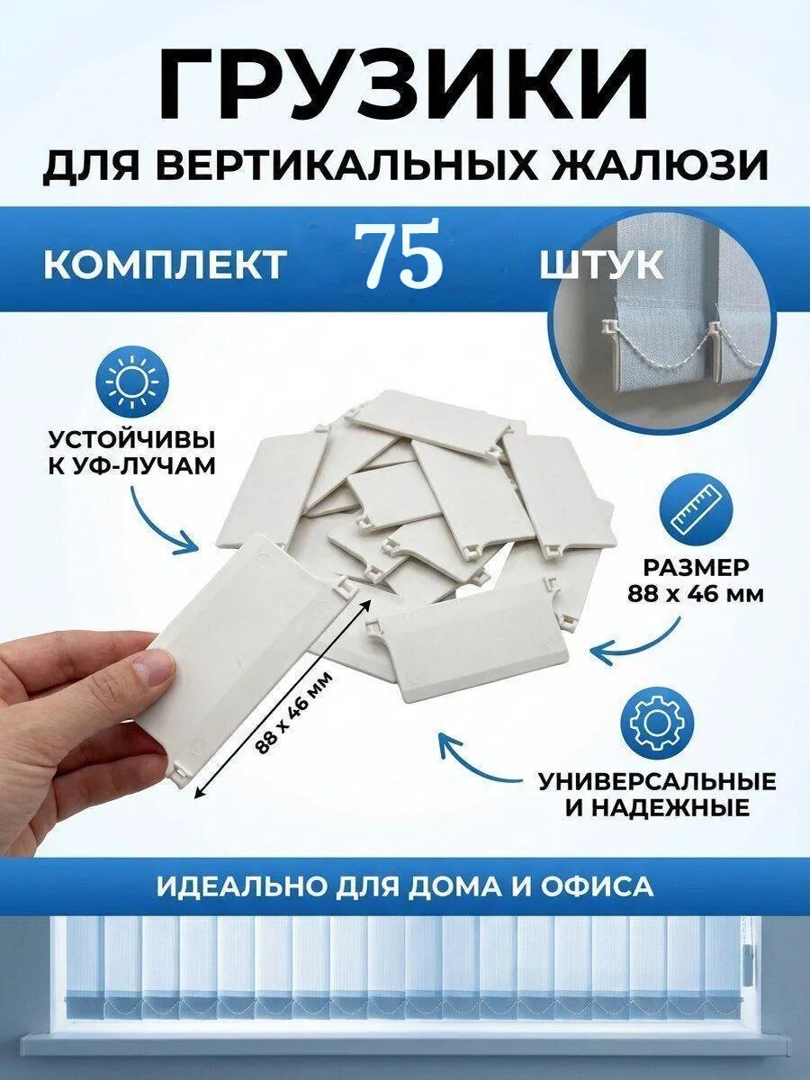 Грузик нижний для вертикальных жалюзи