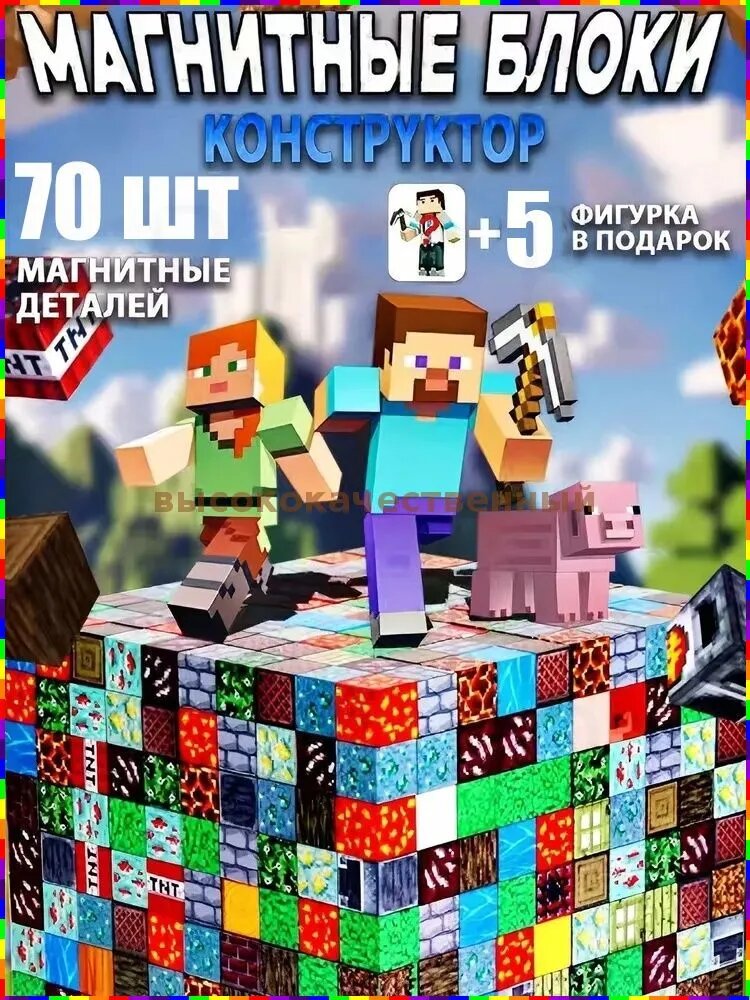 Магнитный конструктор Minecraft 70 кубиков и 5 фигурок