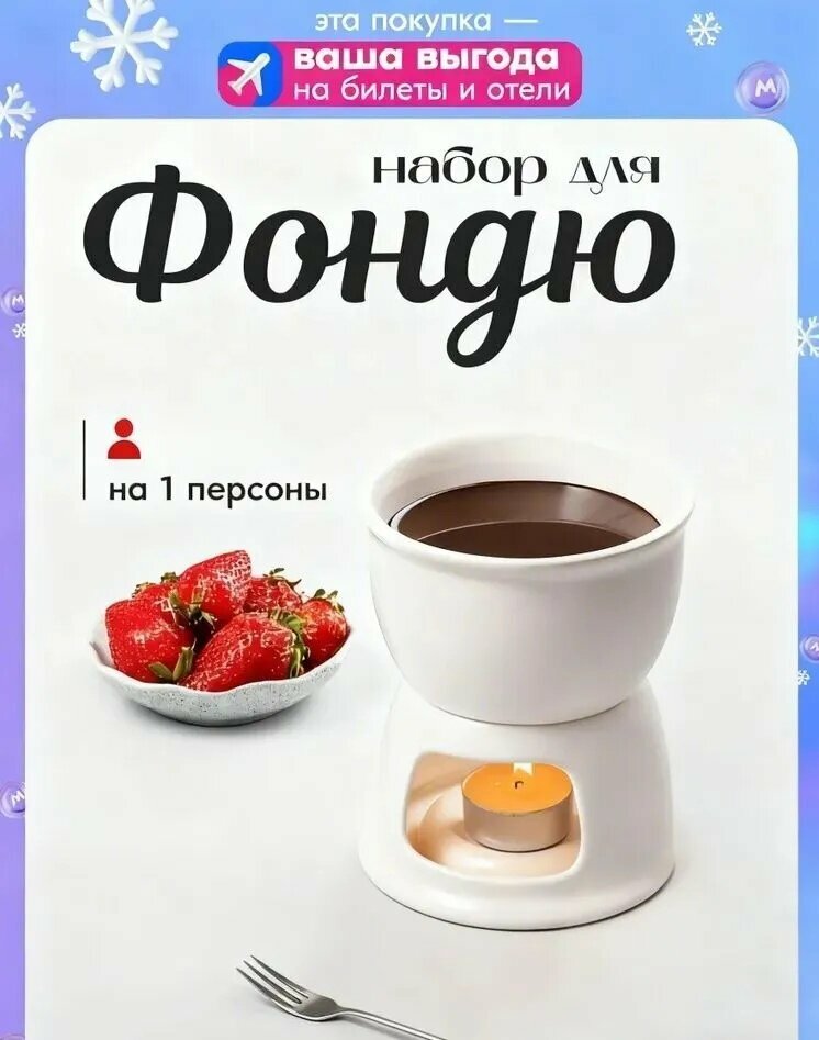 Набор для фондю 0.12 л, количество персон: 1