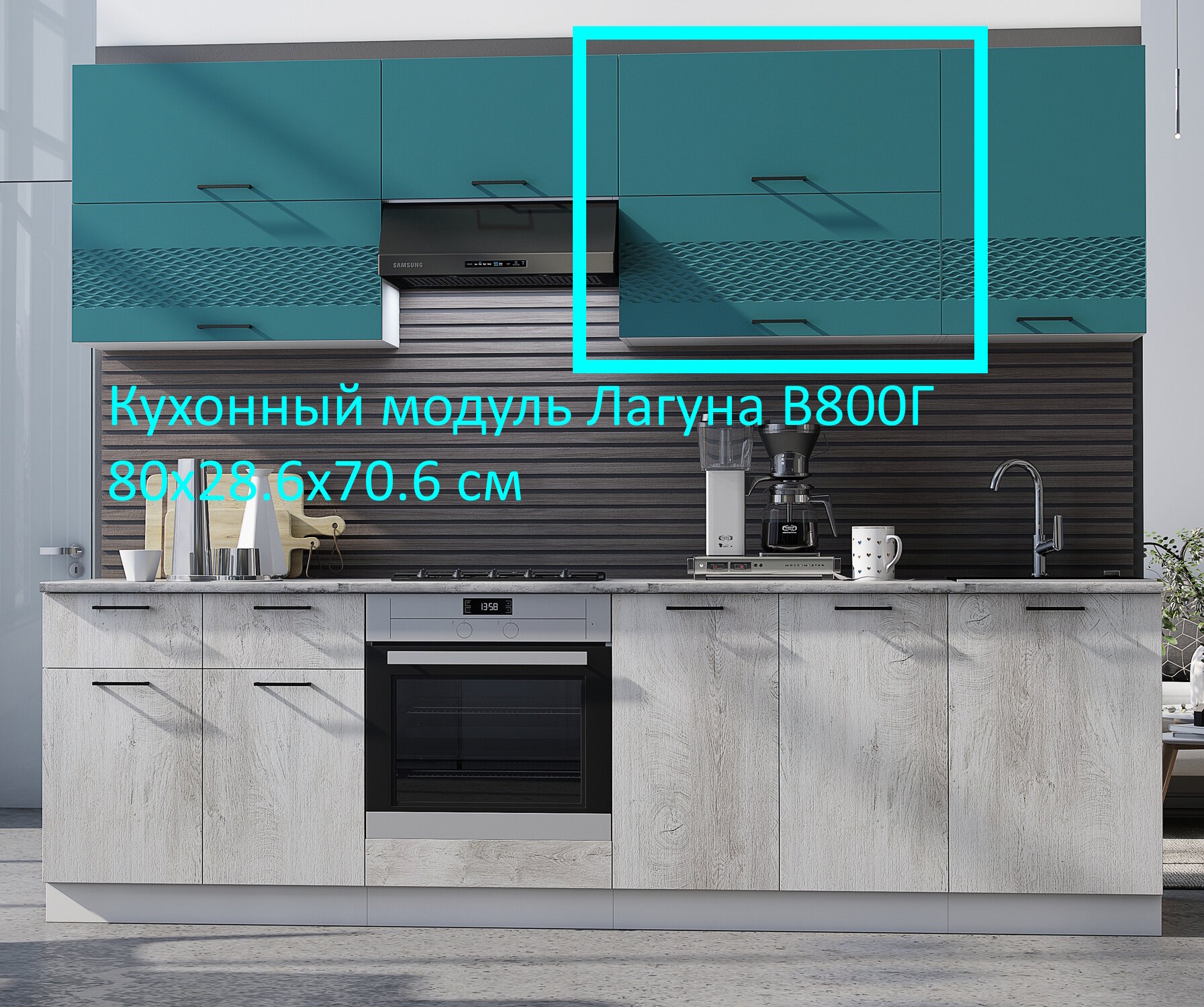 Навесной шкаф, кухонный модуль навесной Лагуна В800Г Морская Волна Софт