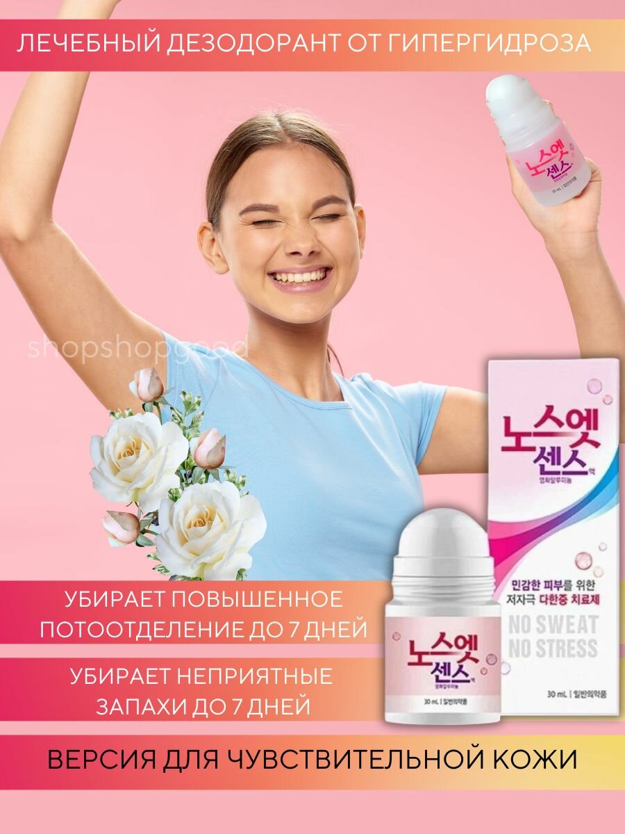 Дезодорант от излишней потливости для чувствительной кожи