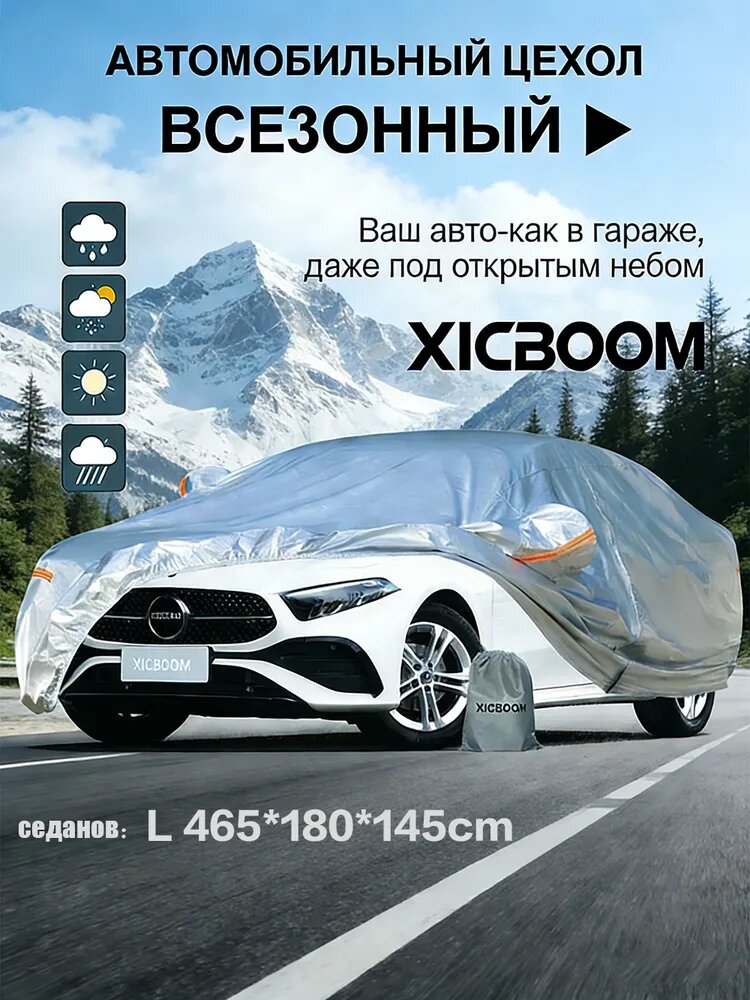 XICBOOM Чехол на автомобиль L(465*180*145), Хлопок, Композитный материал, 1 шт.