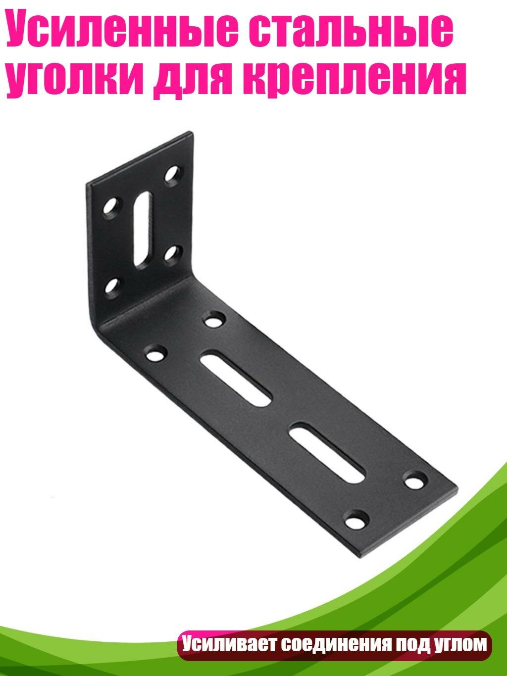 Усиленные стальные уголки для крепления, Черный - Средний размер