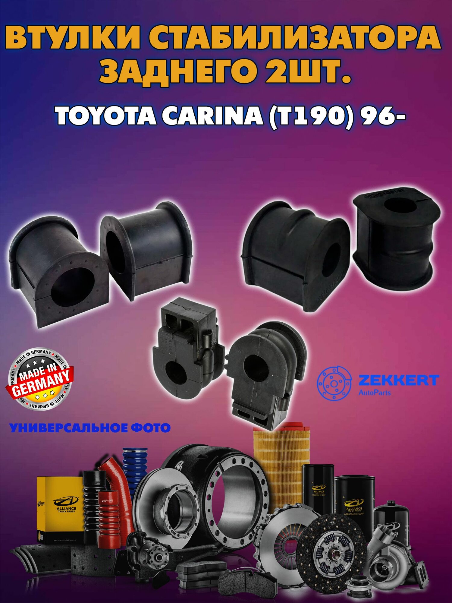 Втулка задн. стабилизатора 2шт. Toyota Carina (T190) 96-
