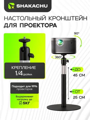 Настольная подставка для проектора TS25-45B. Настольно-напольный штатив для проектора (поворотный 360, нагрузка-5кг, универсальная подставка)