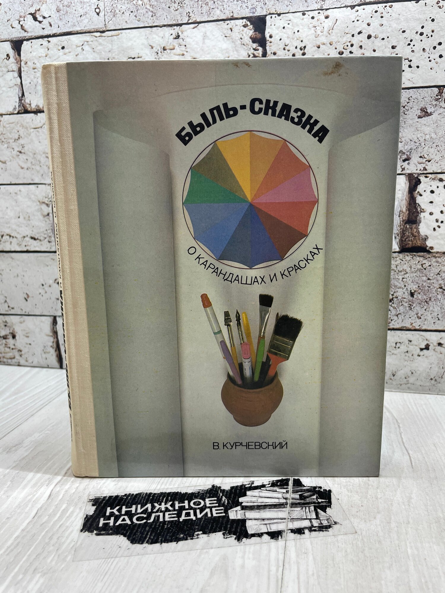 Курчевский В. Быль-сказка о карандашах и красках. Педагогика 1980 г
