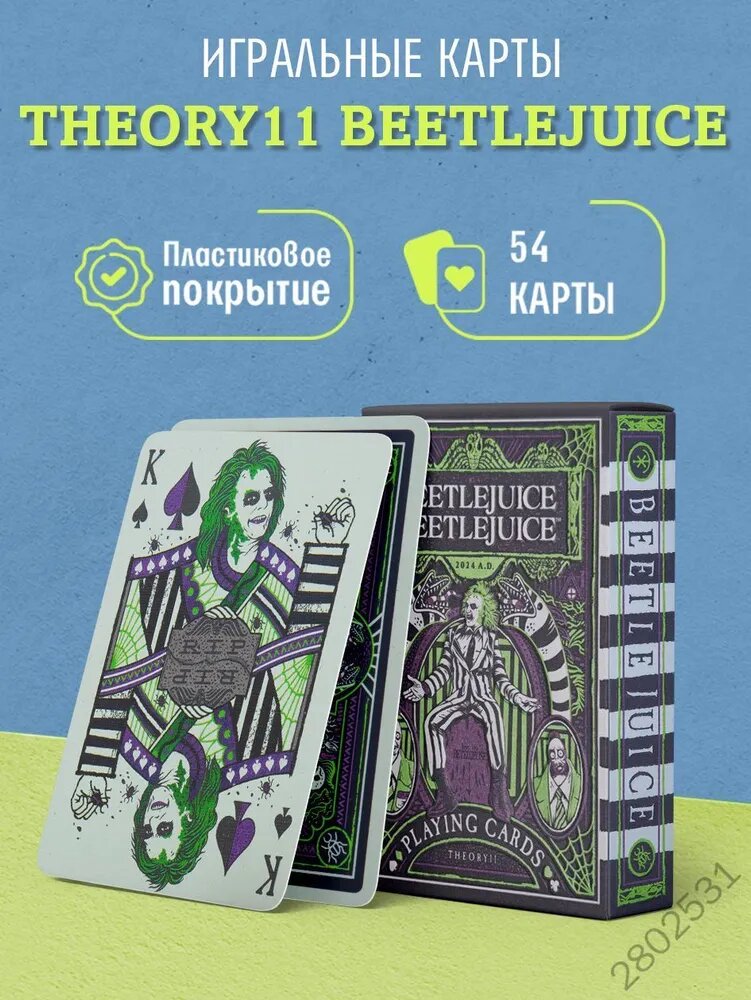 Игральные карты THEORY11 BEETLEJUICE Фиолетовые 54 карты с пластиковым покрытием для коллекционирования