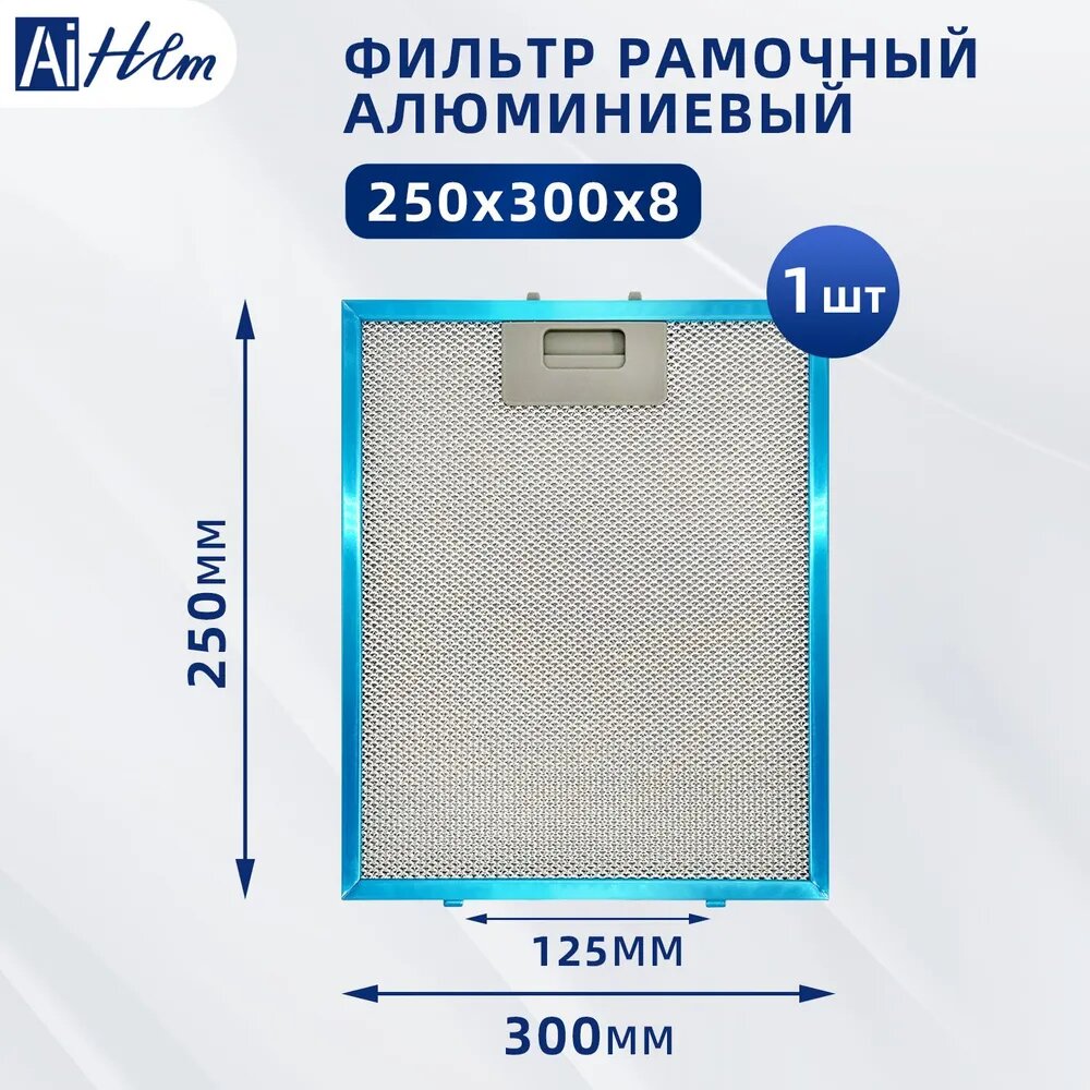 Набор металлических фильтров 300 x 250 мм Gefest BY-GE-250300-9R-5
