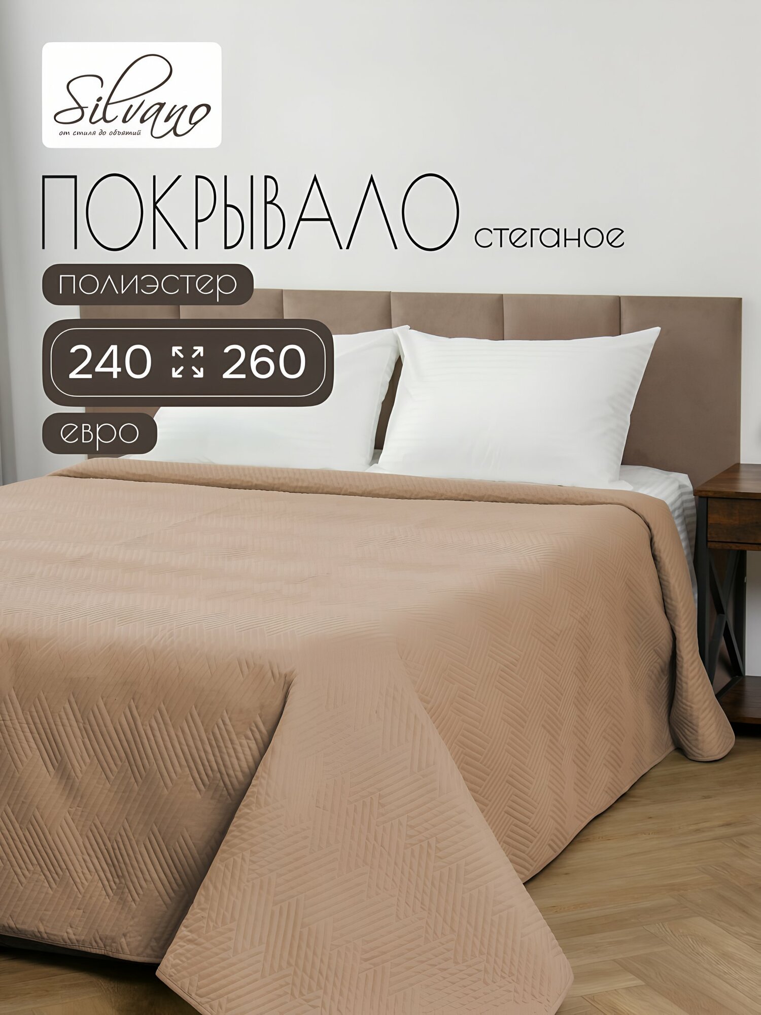 Покрывало евро Silvano Кантри 240х260 см, стеганое, цвет кофе с молоком, из полиэстера для кровати и дивана в стиле минимализм
