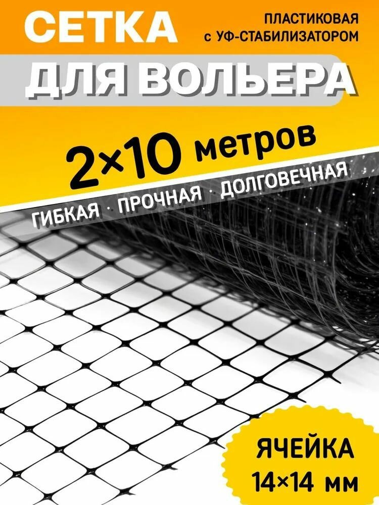 Сетка для вольера садовая пластиковая 20 м2 (ширина 2 м, длина 10 м, ячейки 14x14 мм) универсальная
