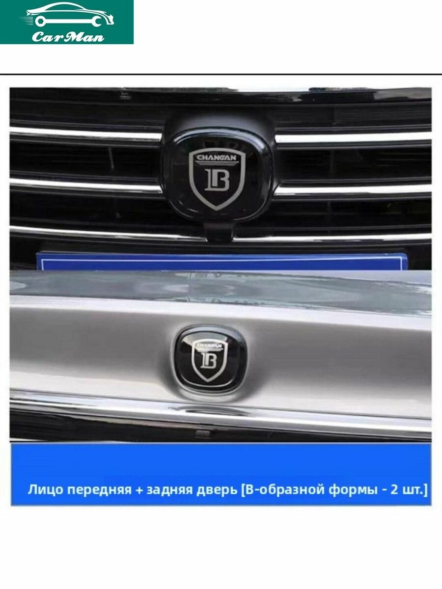 Автомобильный значок Changan UNI-V, Эмблема передней центральной решетки + задняя эмблема ,2 шт.