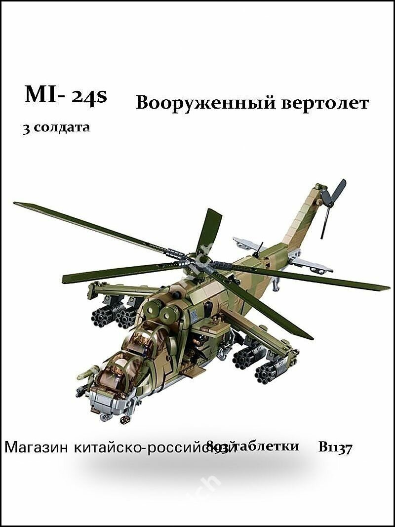 Конструктор Sluban M38-B1137 "Ми-24 Вооружённый вертолёт", 893 детали