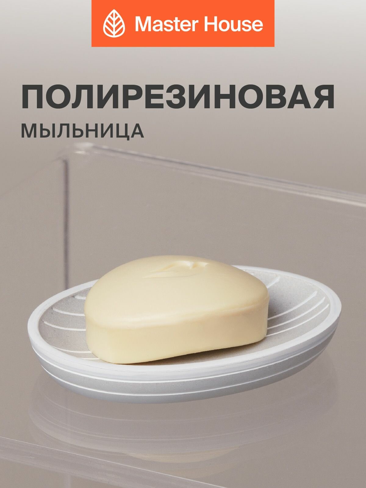 Мыльница для ванной