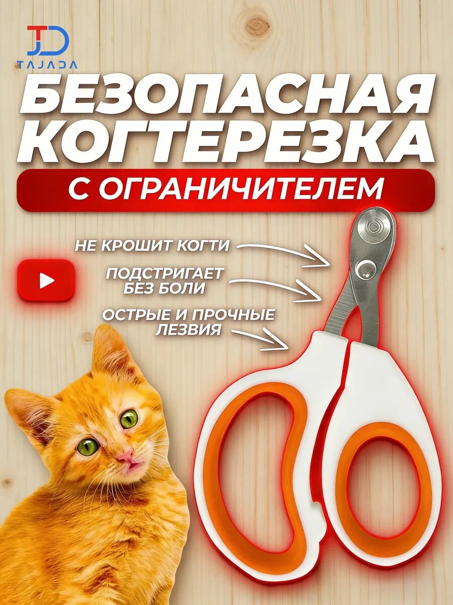 Когтерезка для кошек с ограничителем