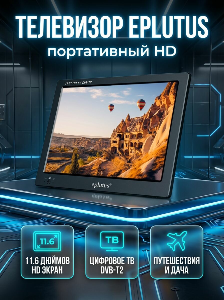 Телевизор цифровой Eplutus EP-116TD DVB-T2/C с аккумулятором