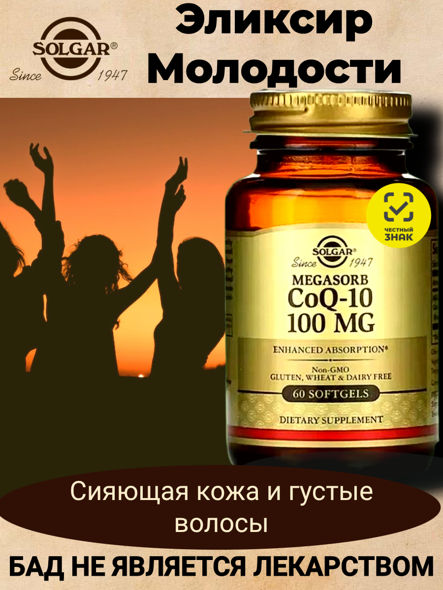 Solgar Coenzyme Q-10 100 mg 60 капсул — антиоксидант молодости для кожи, витамины красоты и сияния