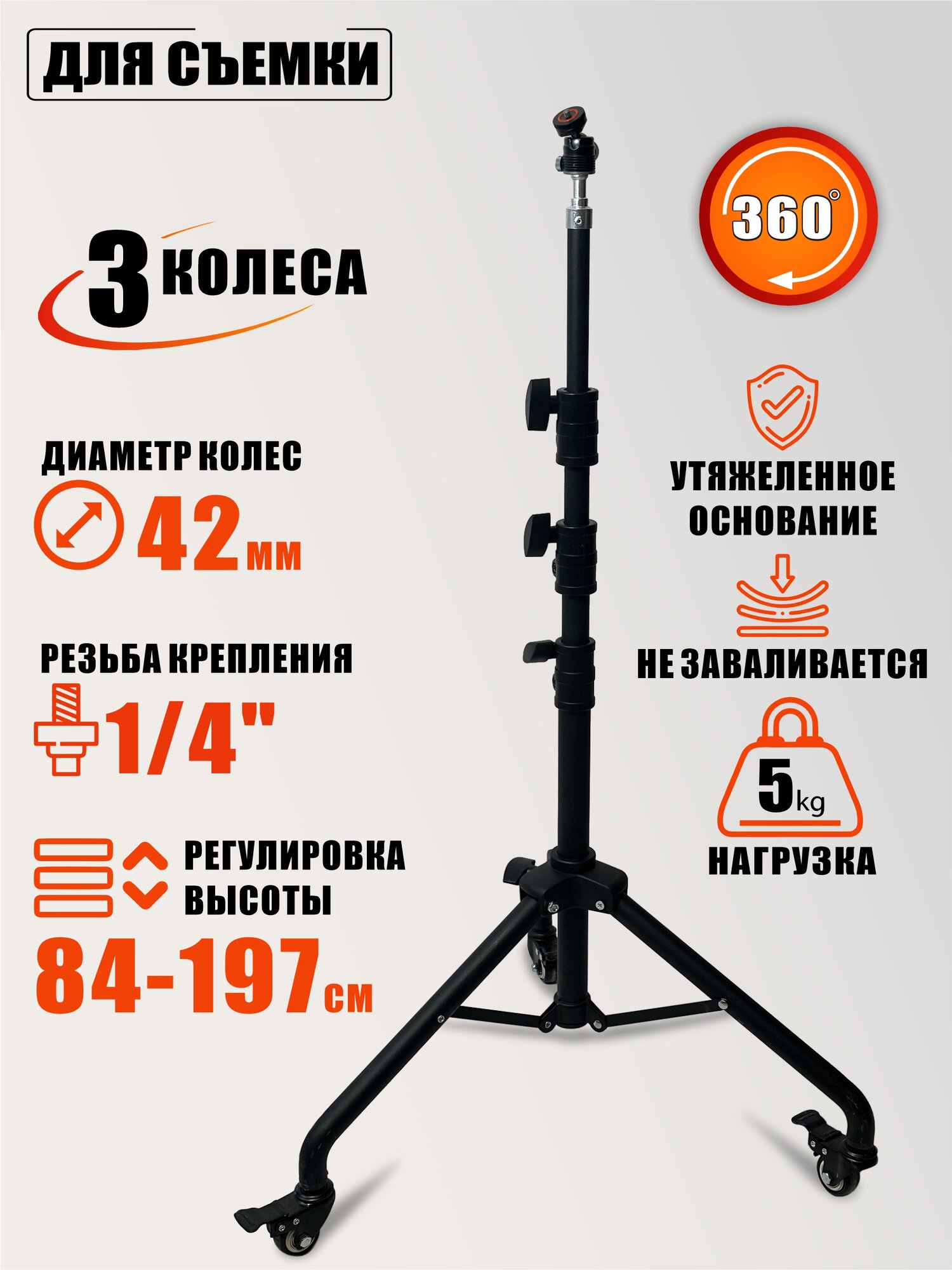 Штатив утяжеленный мобильный с шарнирным креплением для съемки, резьба 1/4