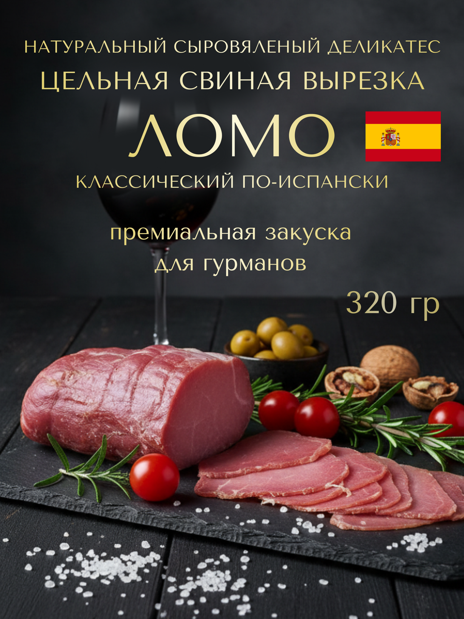 Сыровяленая вырезка "Ломо", свинина, без кости, диетический продукт, 320 гр