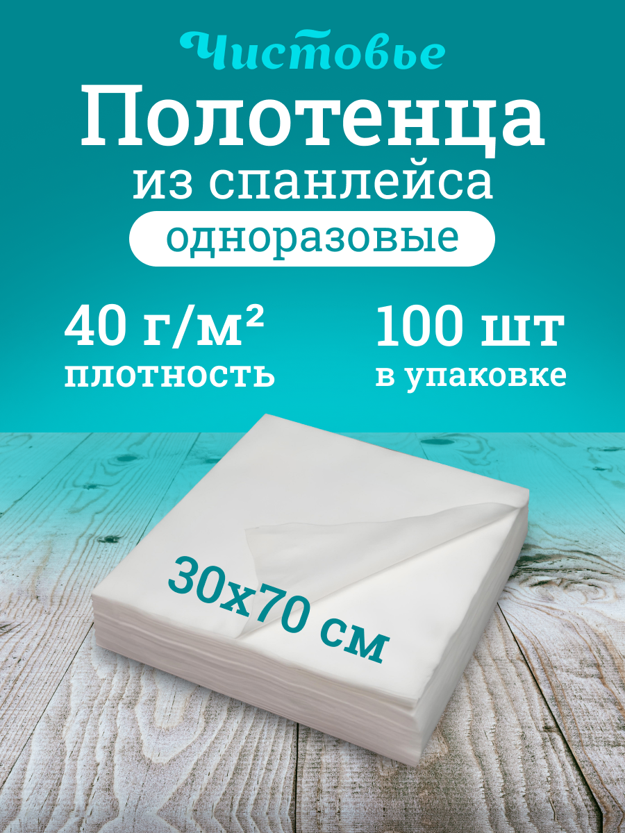Полотенца Чистовье одноразовые 30х70 см 100 шт