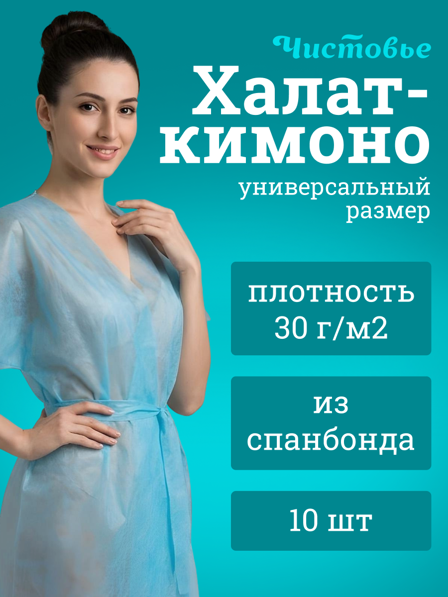 Халат медицинский Чистовье одноразовый голубой кимоно 10 шт