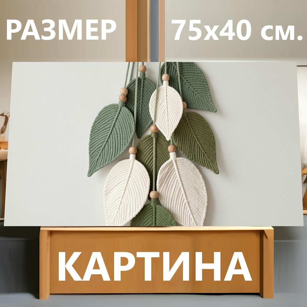 Картина на холсте "Мятно-бежевые листья макраме. Декоративная композиция из текстурных листьев ручной работы в скандинавском стиле, в оттенках." на подрамнике 75х40 см. для интерьера