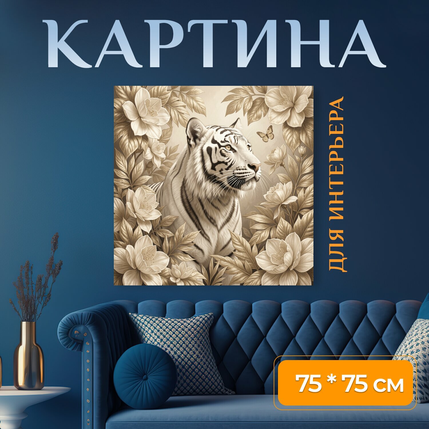 Картина на холсте "Белый тигр среди цветов. Изящный хищник в светлой гамме, окружённый крупными нежными бутонами и листвой. Бежево-золотистая." на подрамнике 75х75 см. для интерьера