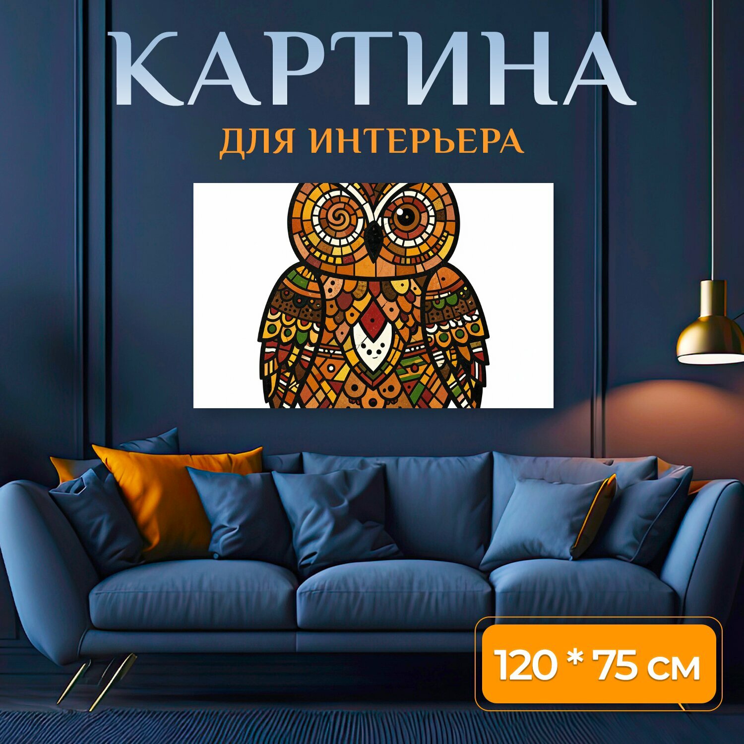 Картина на холсте "Сова в мозаичном стиле. Яркая декоративная птица с крупными глазами, собранная из геометрических фрагментов и витражных." на подрамнике 120х75 см. для интерьера