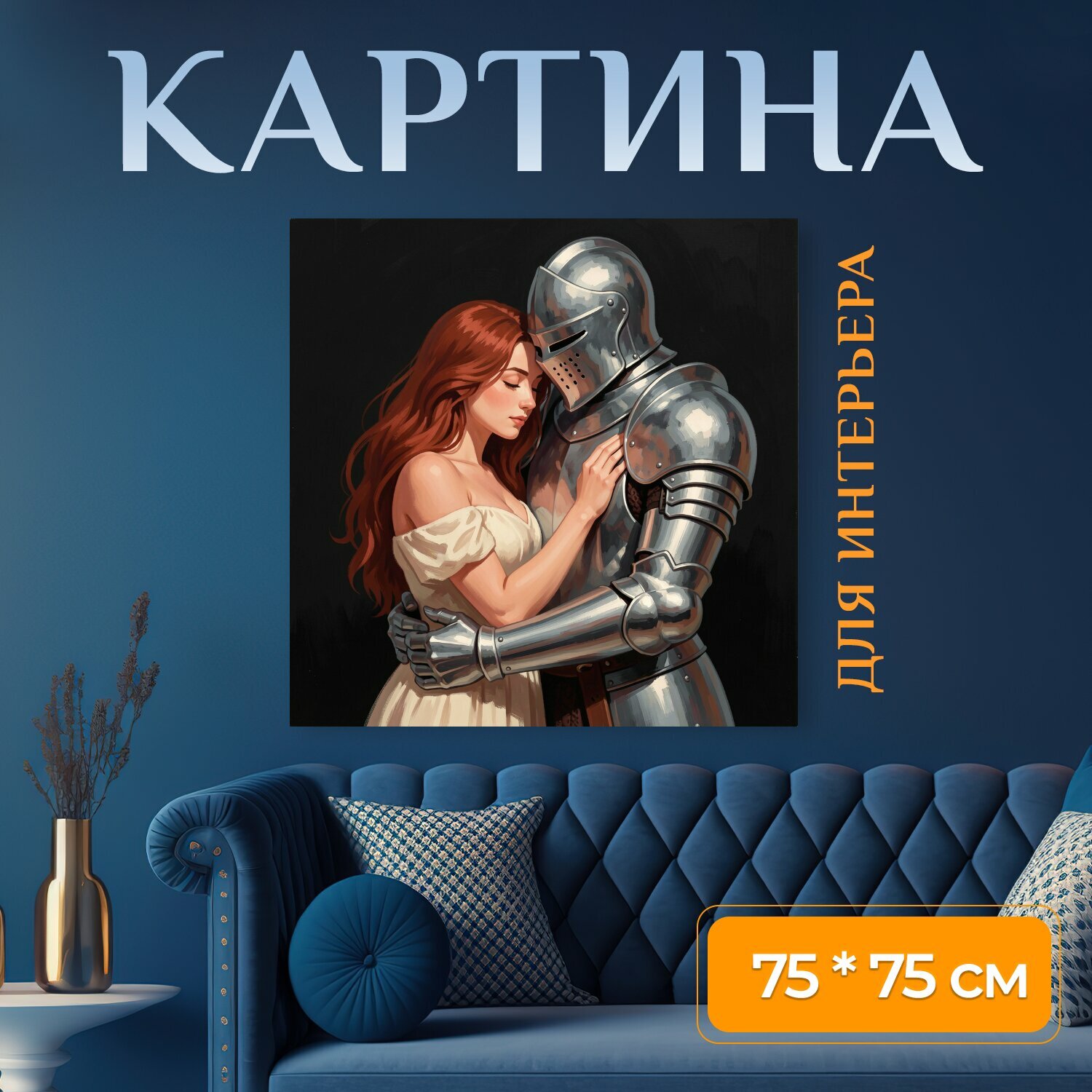 Картина на холсте "Рыцарь и девушка в объятиях. Романтичная цифровая иллюстрация: нежная девушка с рыжими волосами и закованный в латы воин в." на подрамнике 75х75 см. для интерьера