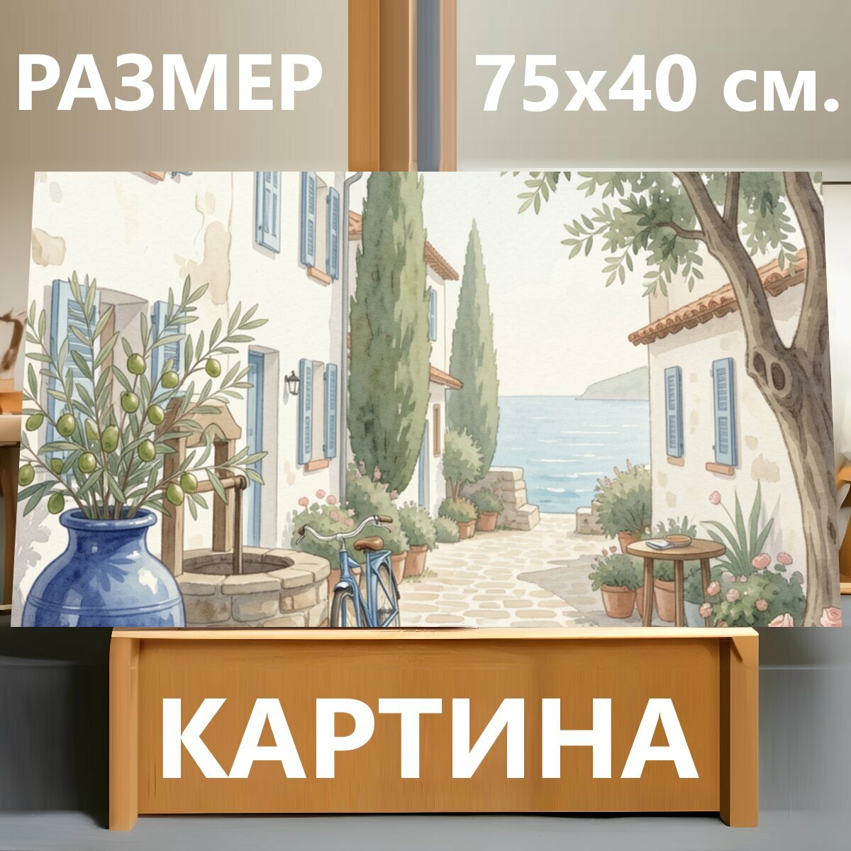 Картина на холсте "Средиземноморский дворик у моря. Уютная греческая улочка с белыми домами, голубыми ставнями, мощёной дорожкой, оливковыми." на подрамнике 75х40 см. для интерьера