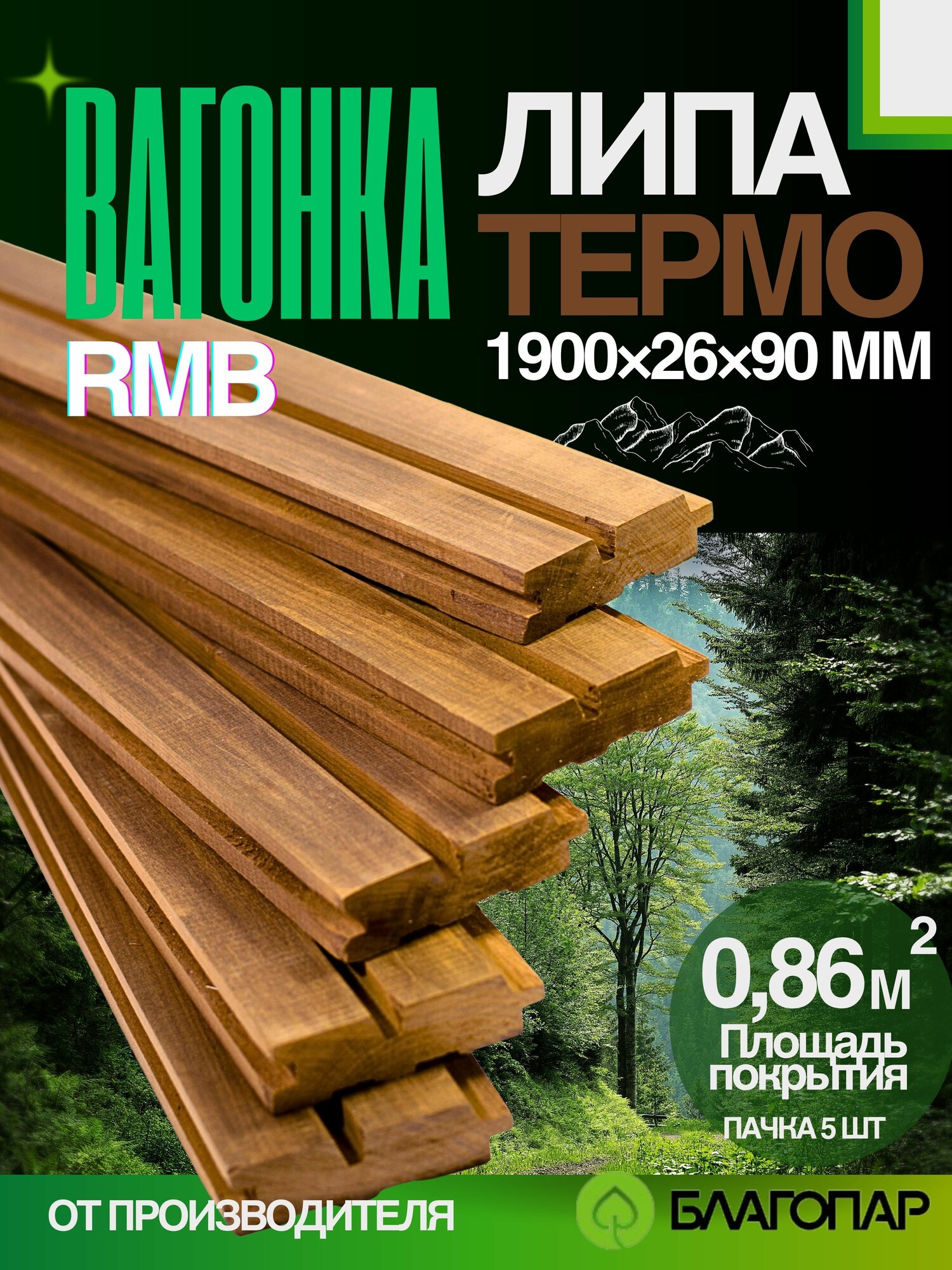 Вагонка Термо Липа профиль RMB 1900х26х90мм, пачка 5 шт, благопар