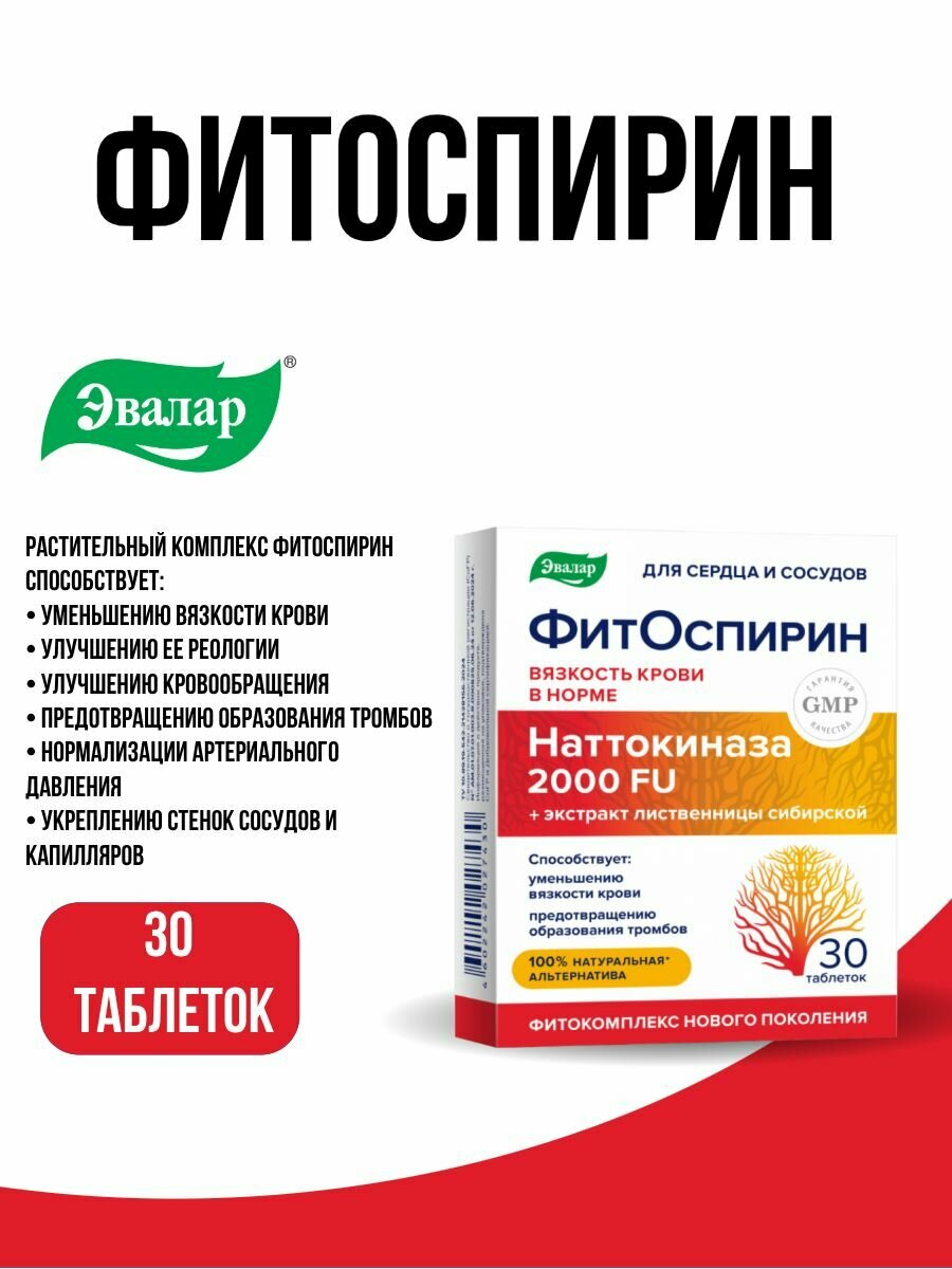 БАД Фитоспирин 30 шт. таблетки, покрытые оболочкой массой 0,53 г - 1уп
