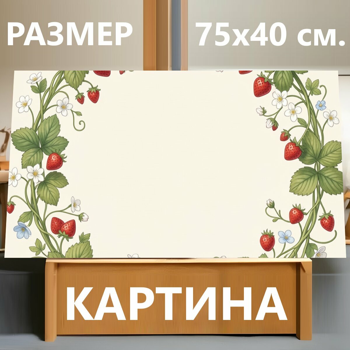 Картина на холсте "Ягодный венок с цветами. Нежная ботаническая композиция в виде овального круга из веточек клубники, белых и голубых мелких." на подрамнике 75х40 см. для интерьера