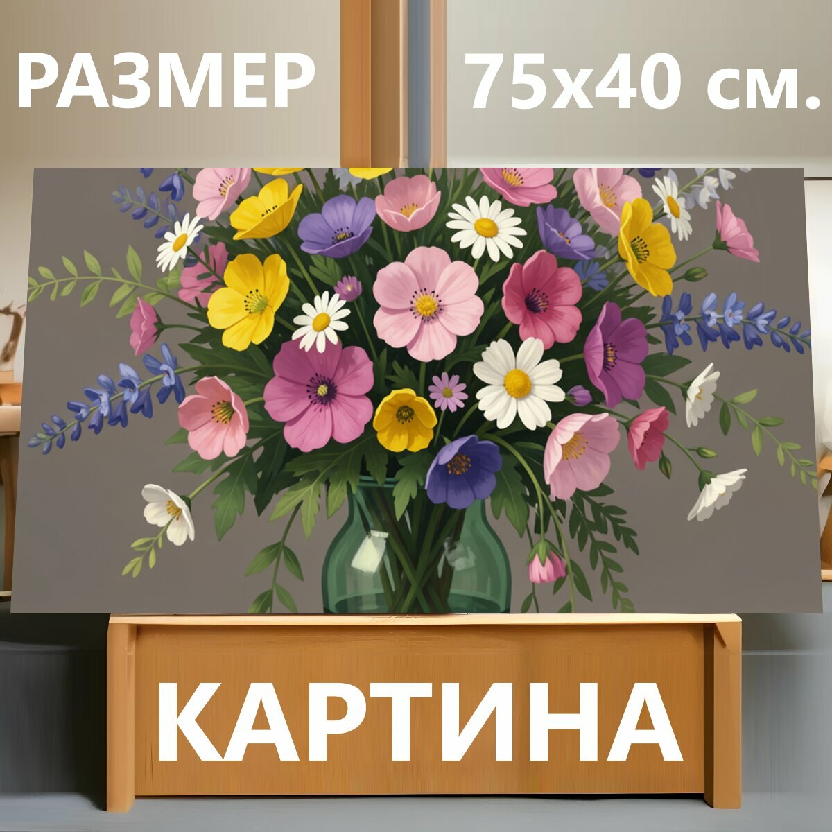 Картина на холсте "Яркий букет полевых цветов. Пышная цветочная композиция в стеклянной вазе: ромашки, маки и нежные луговые соцветия в." на подрамнике 75х40 см. для интерьера